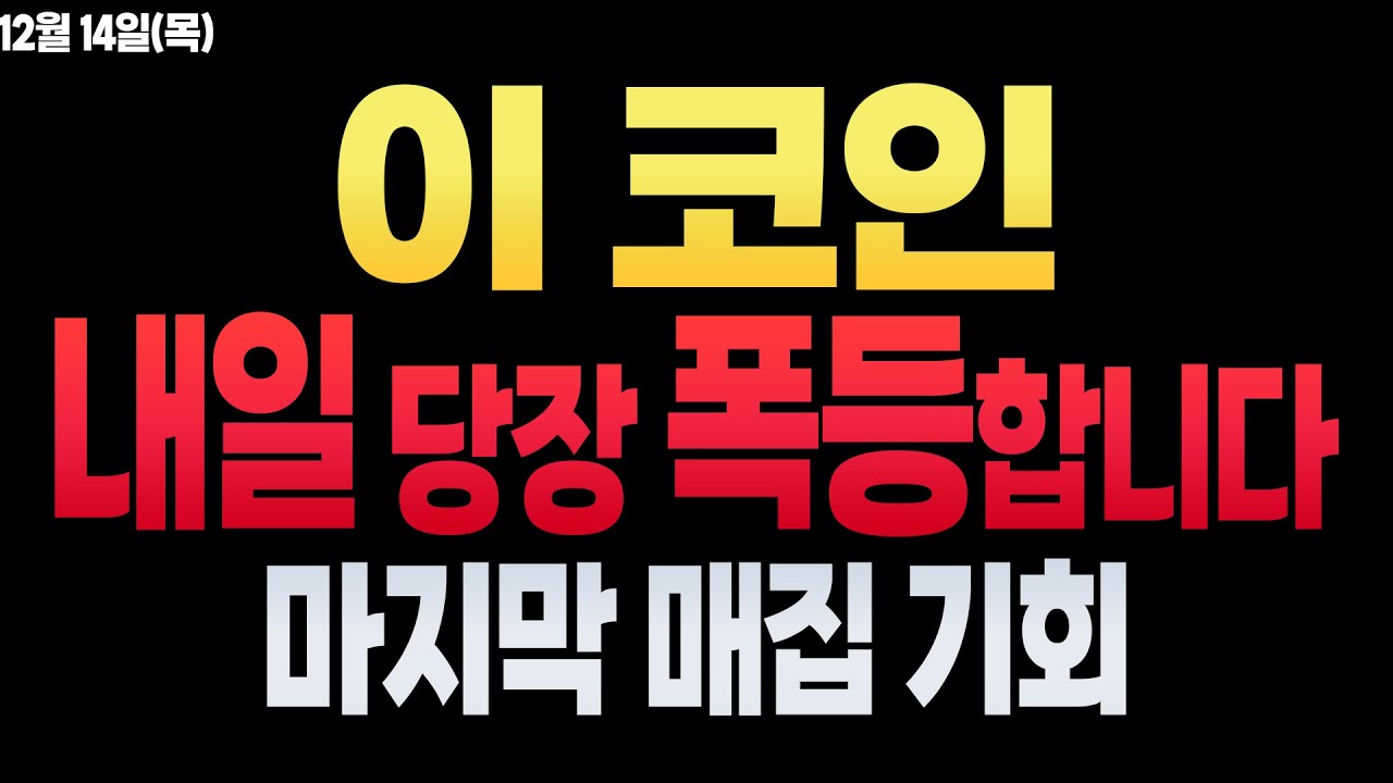 코인 분석 및 전망 Fomc 기준금리 동결 시장 급등 이번 코인 무조건 담으세요 비트코인 리플 이더리움 도지코인