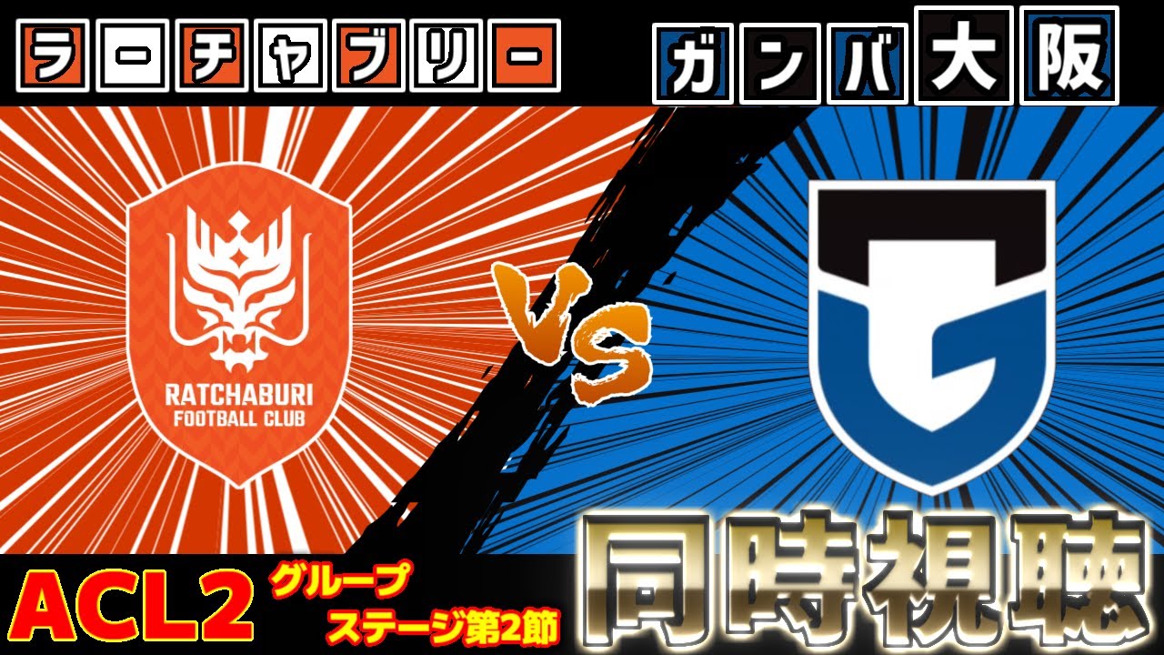 ガンバ大阪vsラーチャブリー【雑談】【サッカー同時視聴】【ACL2】【2025サッカーライブ】※映像無し - YouTube