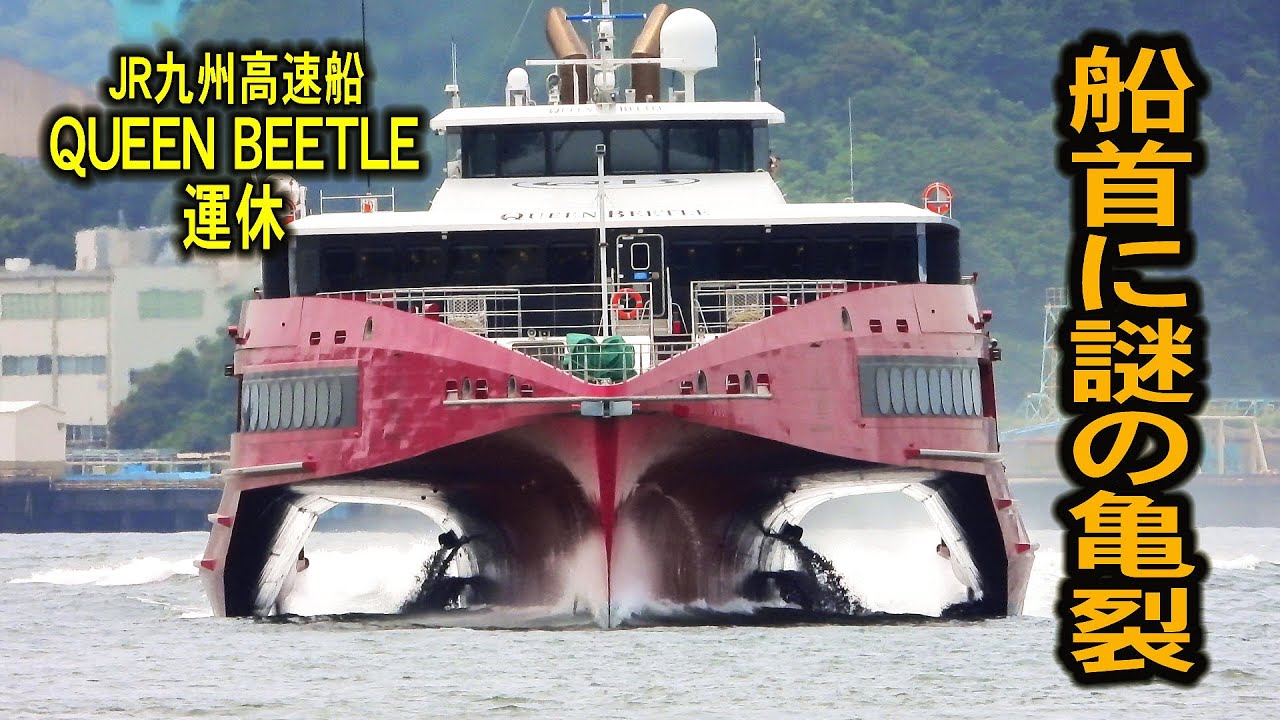 JR九州高速船「クィーンビートル」謎の亀裂で運休 - YouTube
