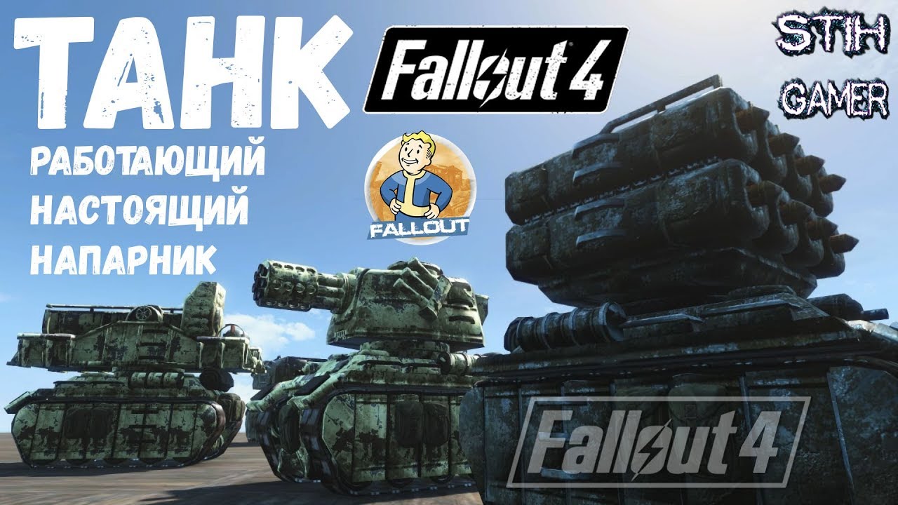 Fallout 4: ТАНК с ТОЛСТЯКОМ Напарник / Automatron SD Tank - YouTube