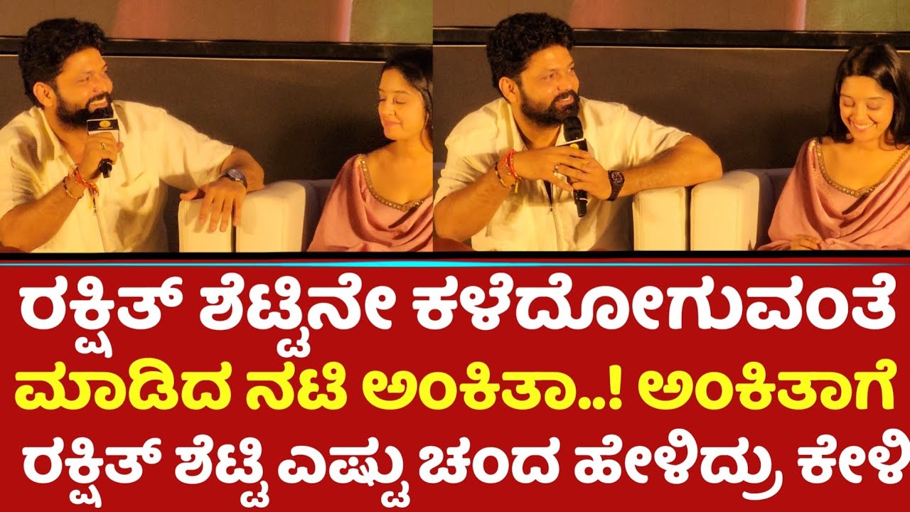 Rakshit Shetty ನೇ ಕಳೆದೋಗುವಂತೆ ಮಾಡಿದ ನಟಿ Ankitha..! ಅಂಕಿತಾಗೆ ರಕ್ಷಿತ್ ...