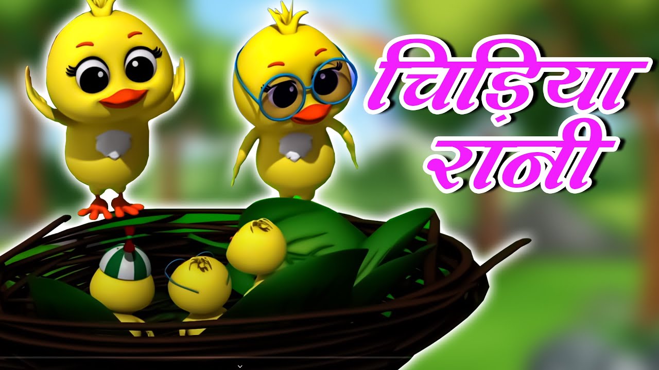 Chidiya Rani Badi Sayani | चिड़िया रानी | Hindi Nursery Rhymes | बाल ...