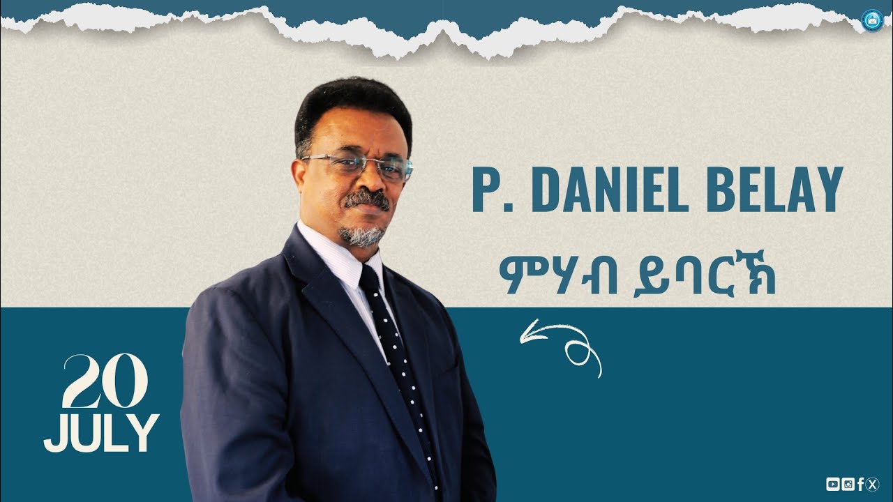 Sunday 20th July 2025 , Pastor Daniel Belay - ምሃብ ይባርኽ - YouTube