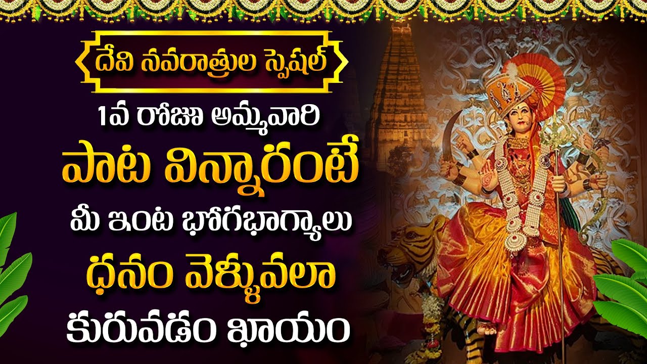 Devi Navarathulu Special Bhakti Songs | Durga Devi Songs 2023 | Telugu ...