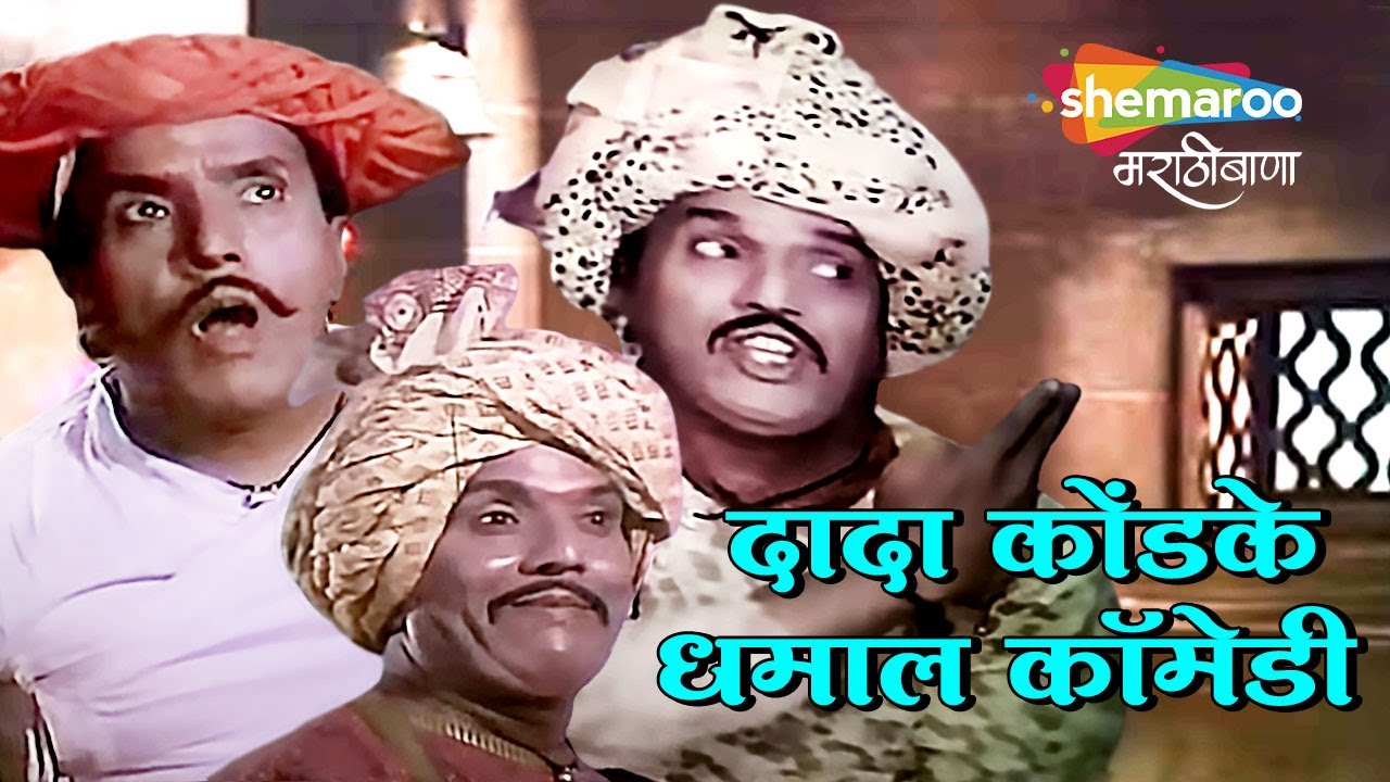 दादा कोंडके धमाल कॉमेडी सीन - Ganimee Kawa - Comedy Scene Compilation ...