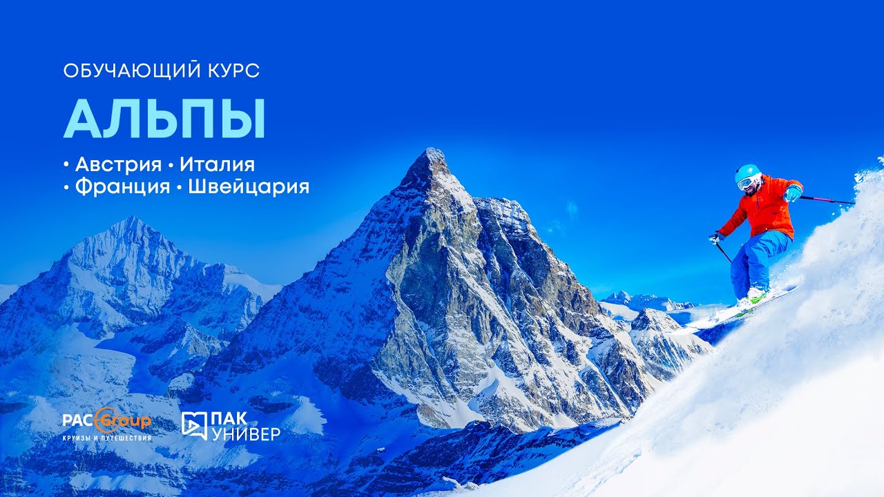 Швейцария с PAC GROUP - YouTube