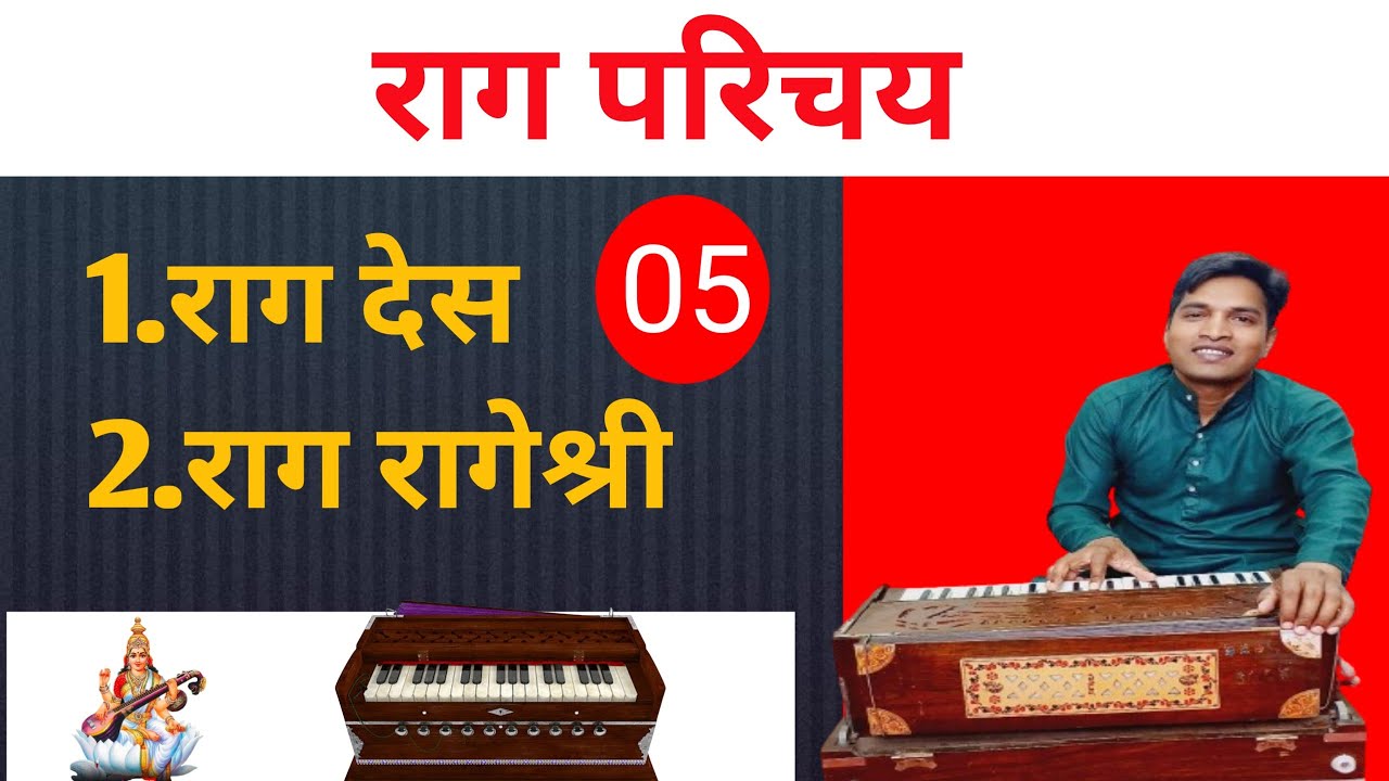 राग देस और राग रागेश्री का परिचय। Raag Desh, Raag Rageshri.Introduction ...