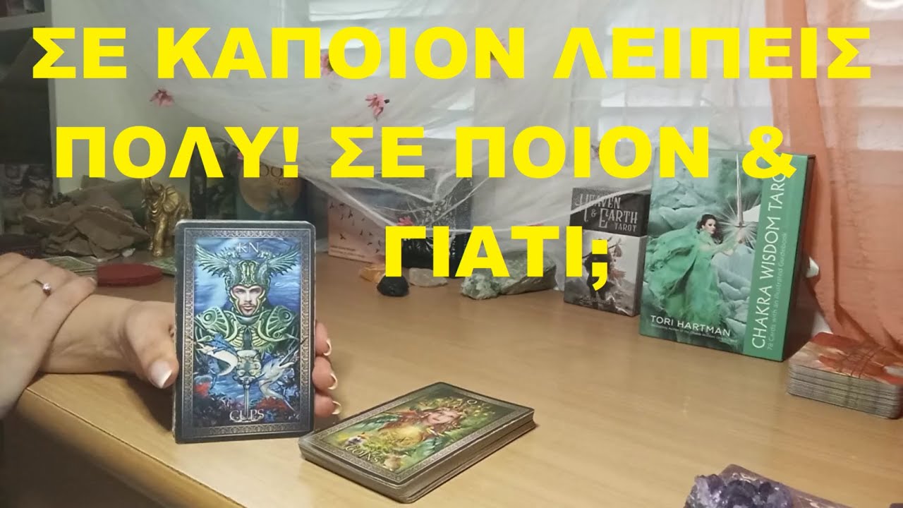 ΣΕ ΚΑΠΟΙΟΝ ΛΕΙΠΕΙΣ ΠΟΛΥ! ΣΕ ΠΟΙΟΝ & ΓΙΑΤΙ; - YouTube
