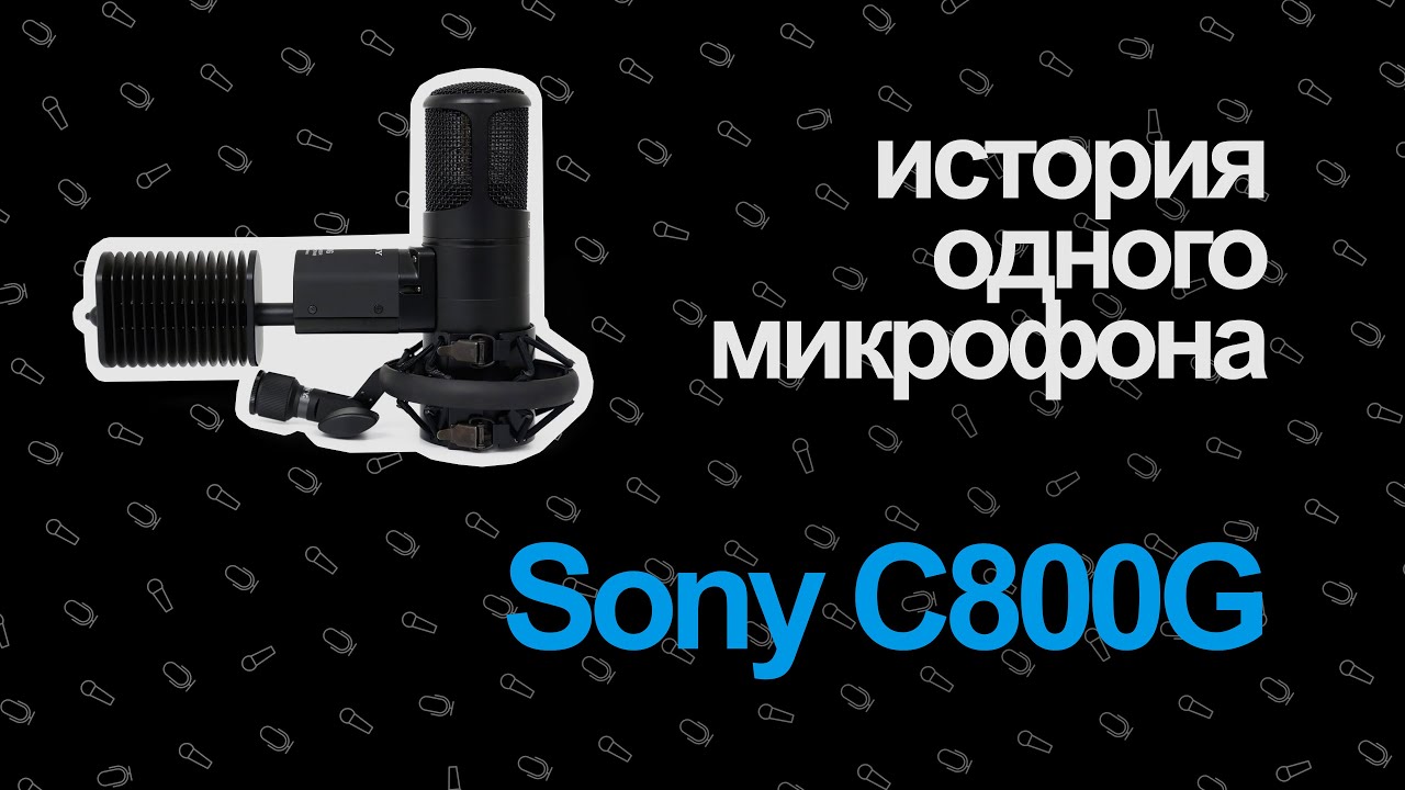 История Одного Микрофона — Sony C800G - YouTube