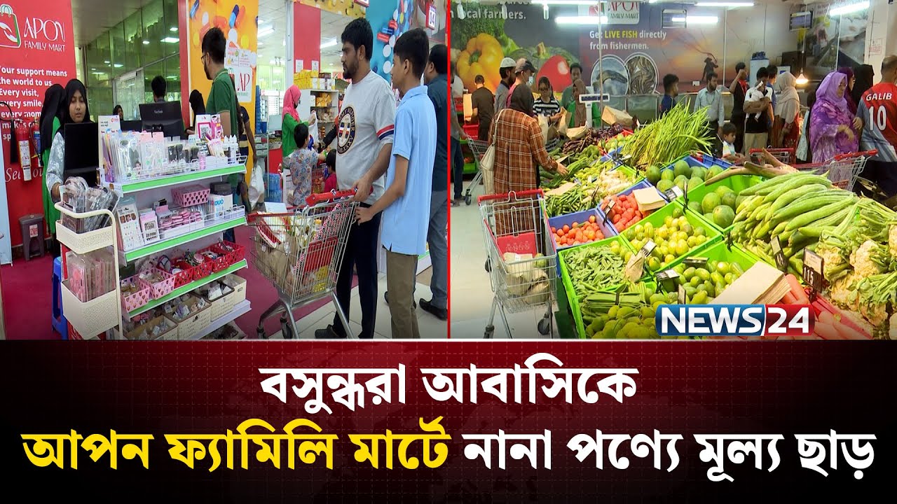 বসুন্ধরা আবাসিকে আপন ফ্যামিলি মার্টে নানা পণ্যে মূল্য ছাড় | Apon ...