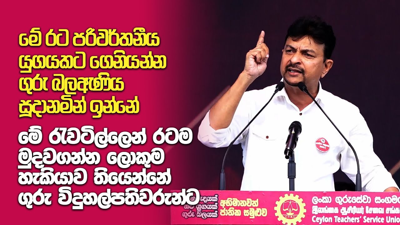 අනුර දිනවන්න ඉහළම දායකත්වය දෙන්න ගුරුවරු සූදානම් | Mahinda Jayasinghe ...