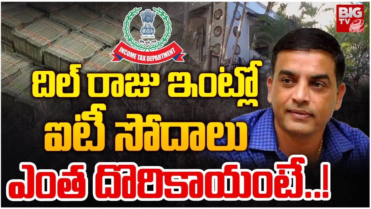 IT Raids On Producer Dil Raju House | Hyderabad | దిల్ రాజ్ ఇంట్లో ఐటీ ...