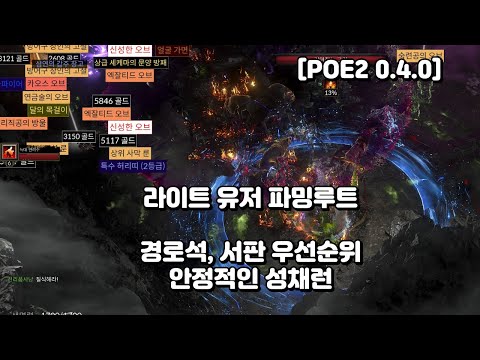 POE2 라이트 유저를 위한 자급자족 파밍 루트 가이드 (거래소 X) | Vortex Gaming