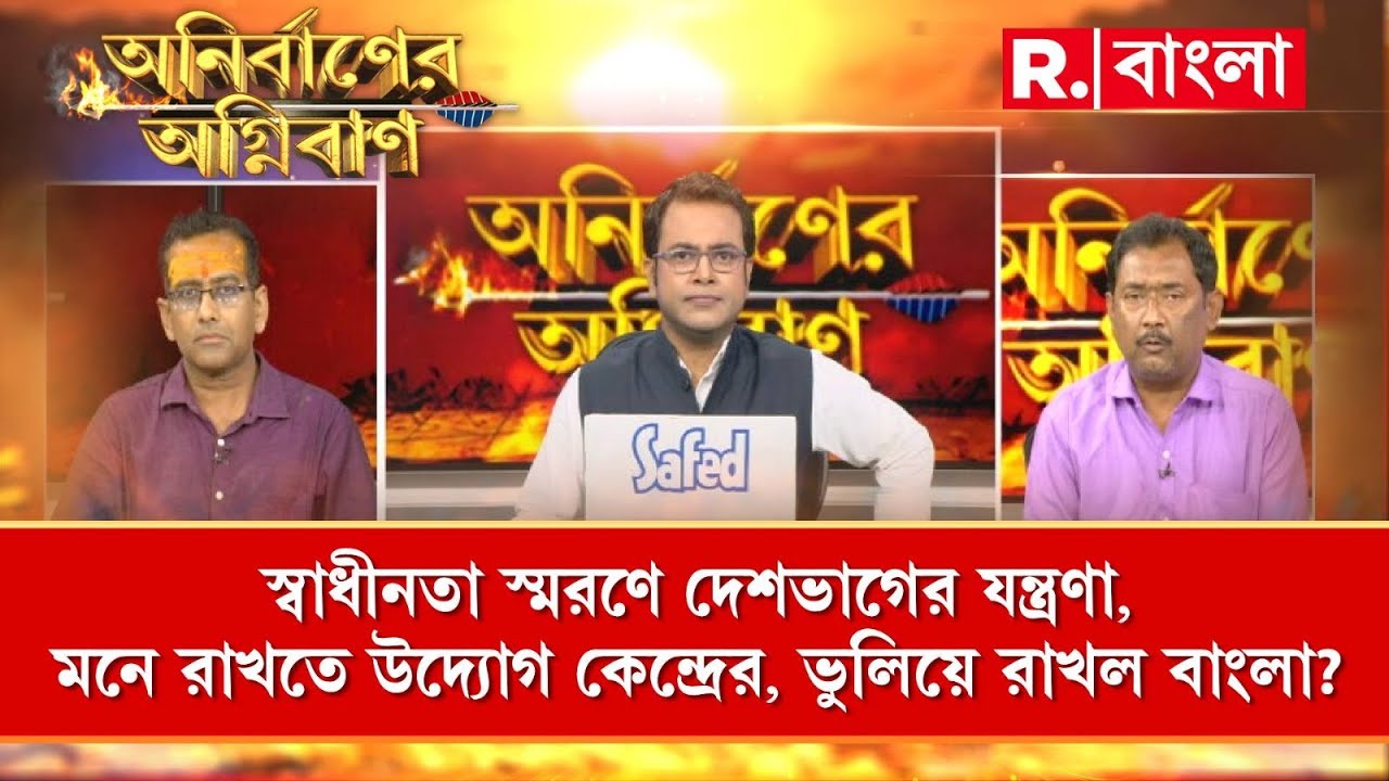 Anirbaner Agniban|স্বাধীনতা স্মরণে দেশভাগের যন্ত্রণা। মনে রাখতে উদ্যোগ ...