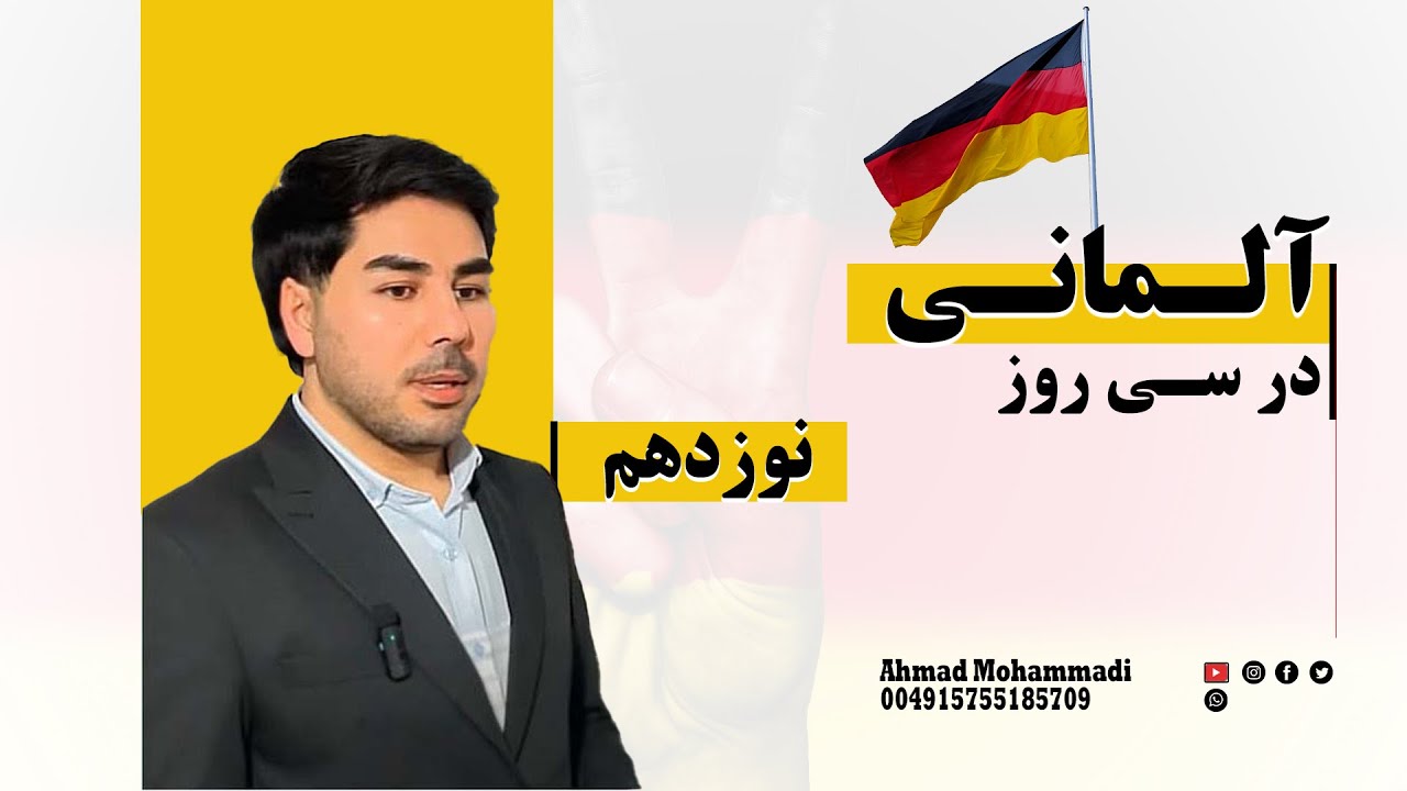 آموزش زبان آلمانی با ساده ترین روش (درس هفدهم)Learning German in the ...