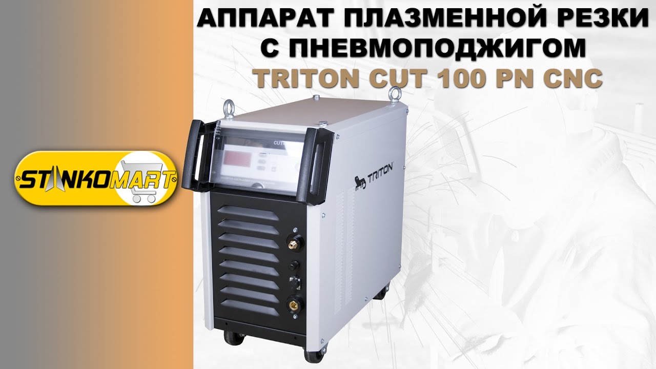 Аппарат плазменной резки с пневмоподжигом TRITON CUT 100 PN CNC - YouTube