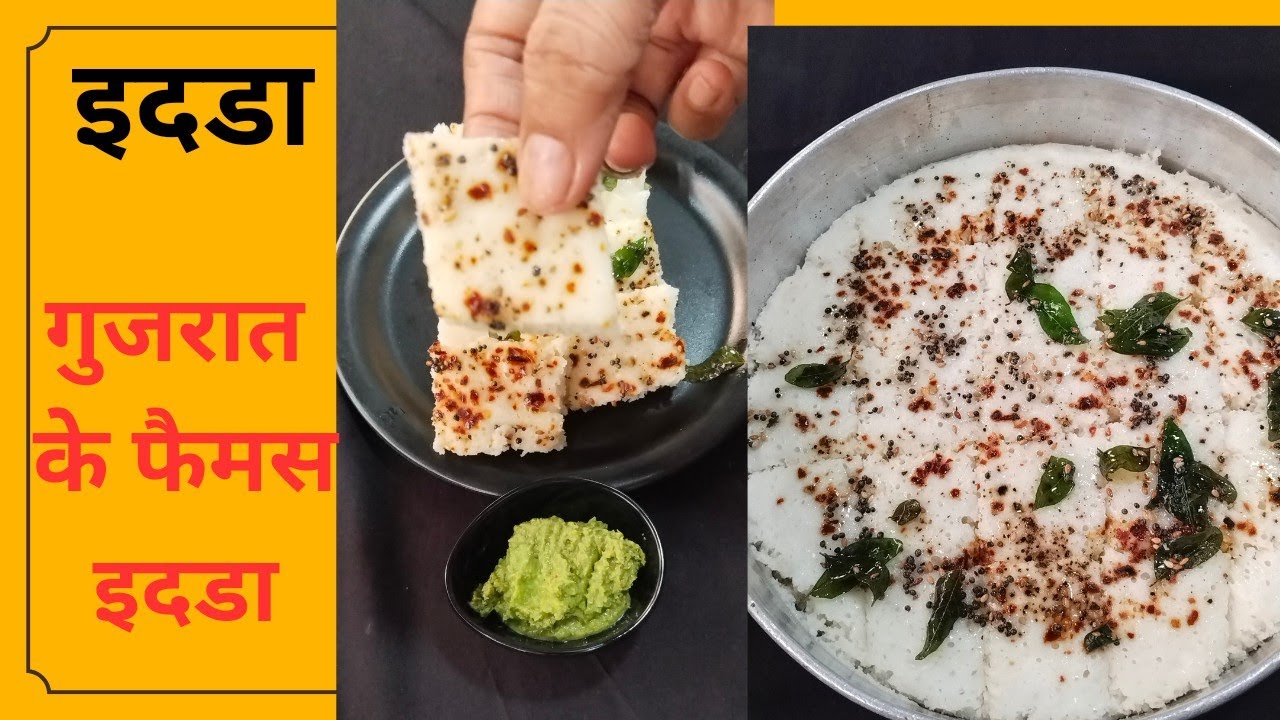 सूरत का फेमस सॉफ्ट इदडा बनाने की विधि।White Dhokla Recipe- Gujarati ...