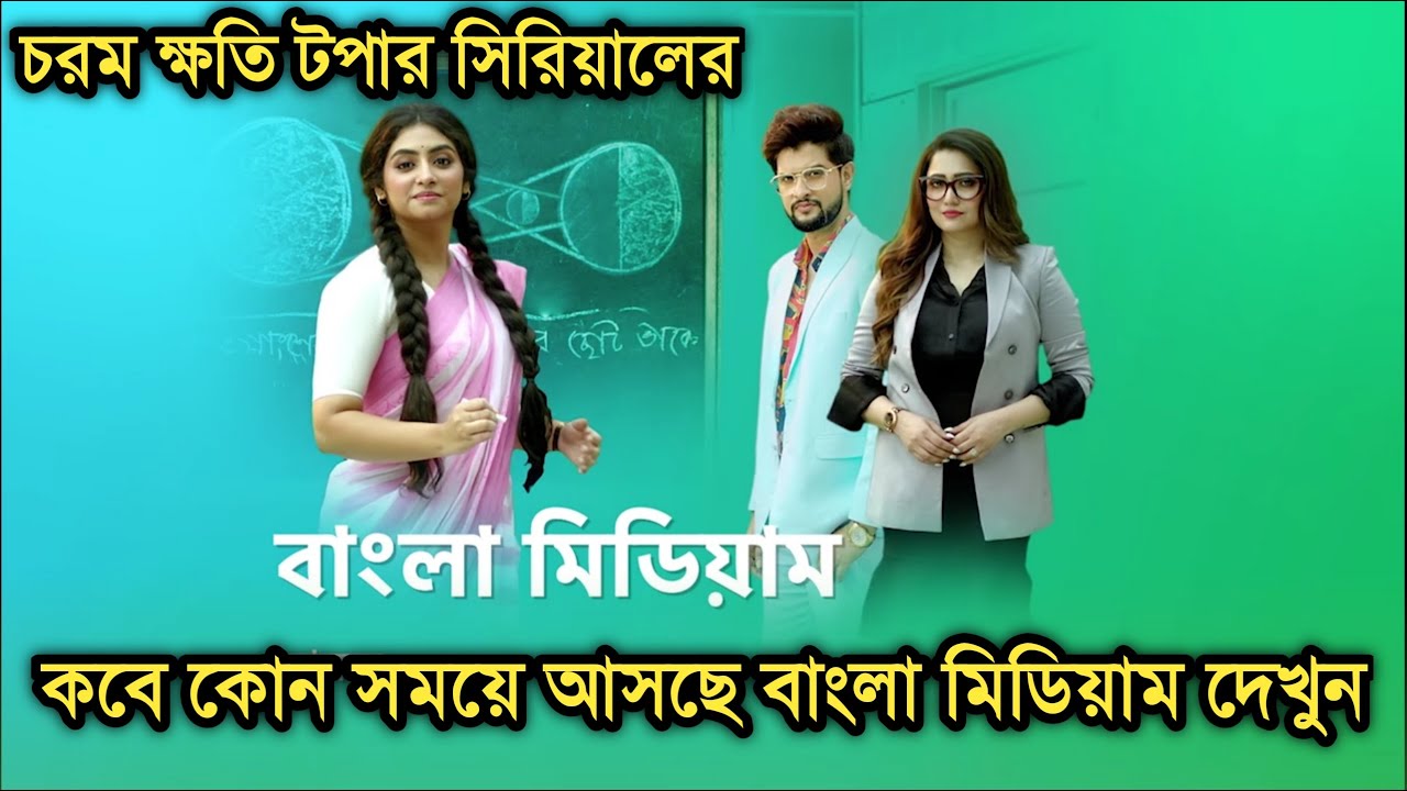 দেখুন কবে থেকে কোন সময়ে আসছে বাংলা মিডিয়াম,কার চরম ক্ষতি হল| Bangla Medium telecast time - YouTube