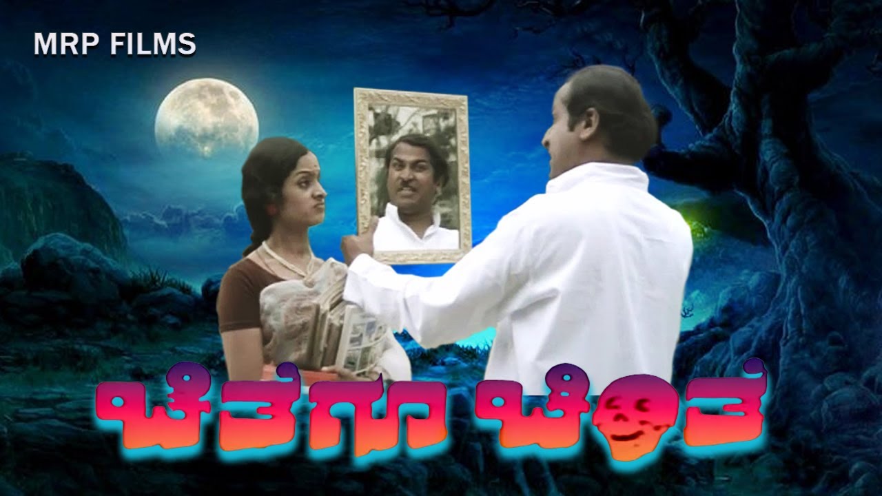 CHITEGU CHINTE | C R Simha, Manjula | Kannada Full Movie - YouTube