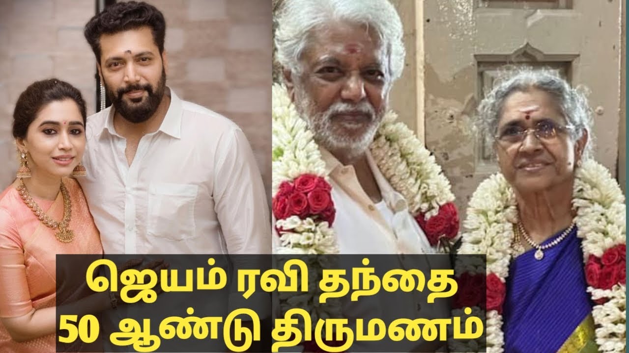 ஜெயம் ரவி தந்தை 50 ஆண்டு காதல் திருமணம் | Jayam ravi father marriage ...