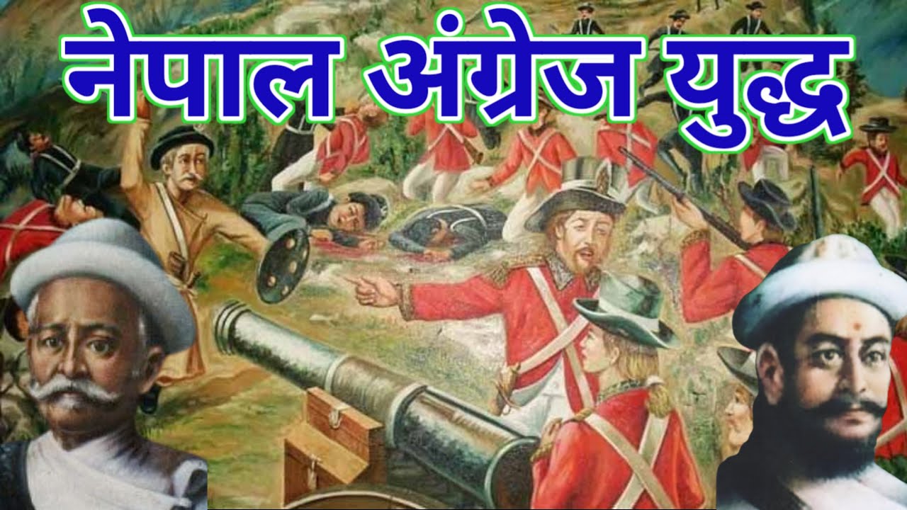 नेपाल ब्रीटेन युद्ध || Nepal - Britain war Part-1|| Anglo - Nepalese ...