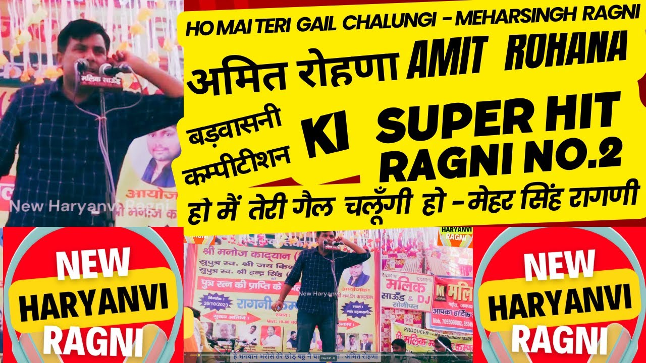 हो मैं तेरी गैल चलूंगी हो - अमित रोहणा New Haryanvi Ragni Super Hit ...