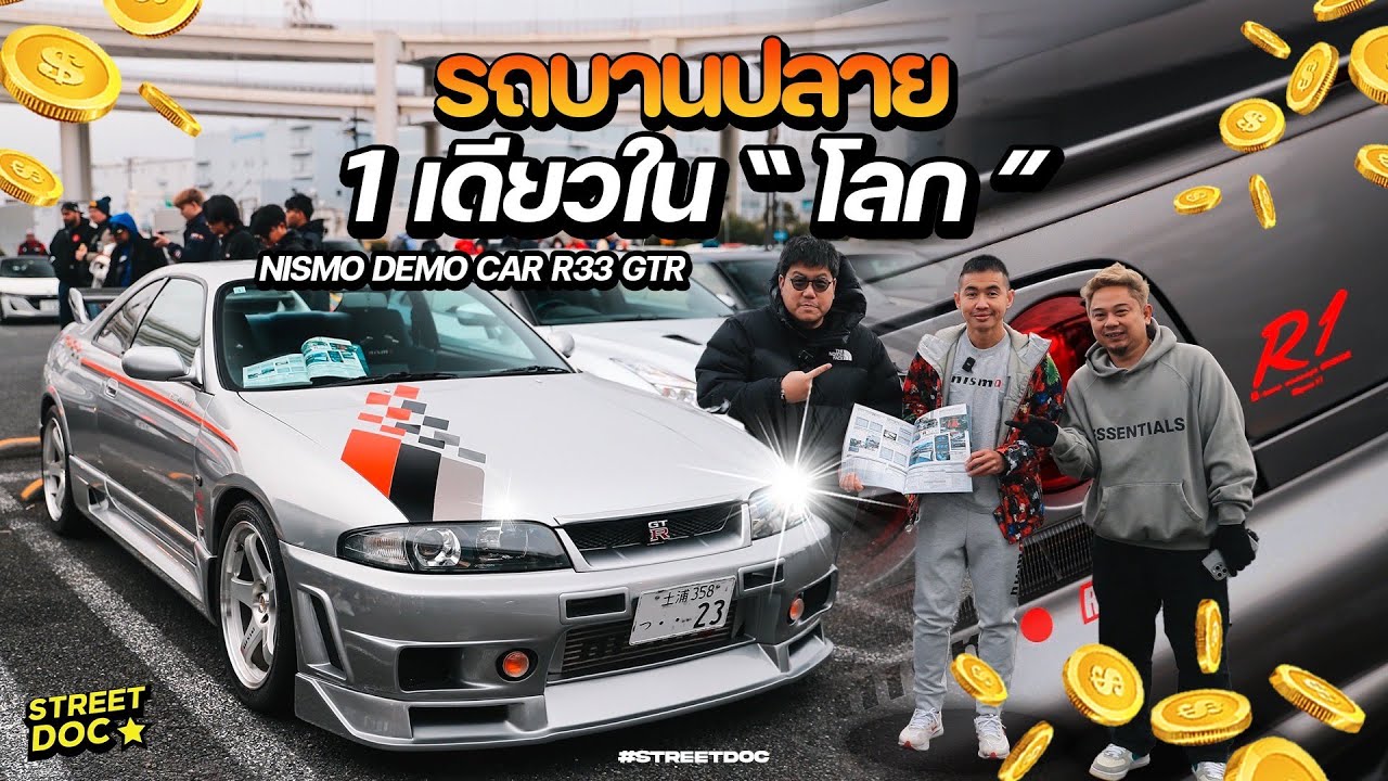 รถบานปลาย : Nismo demo car R33 GTR 1 เดียวในโลก - YouTube