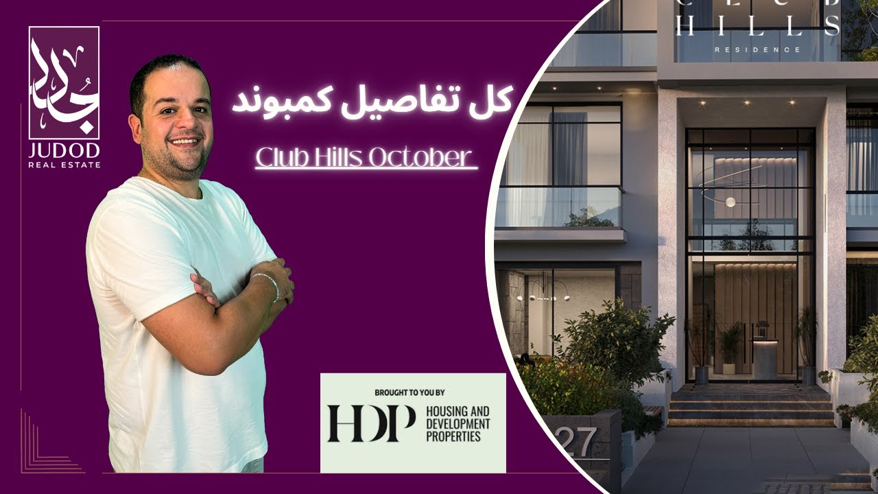 كمبوند كلوب هيلز ريزيدنس 6 أكتوبر | Club Hills Residence | شركة HDP للتطوير العقاري HDP ...