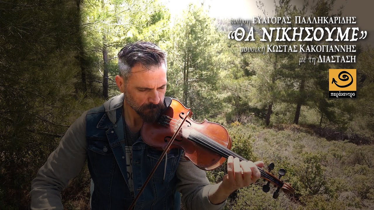 ΘΑ ΝΙΚΗΣΟΥΜΕ Ευαγόρας Παλληκαρίδης - Κώστας Κακογιάννης - Διάσταση ...