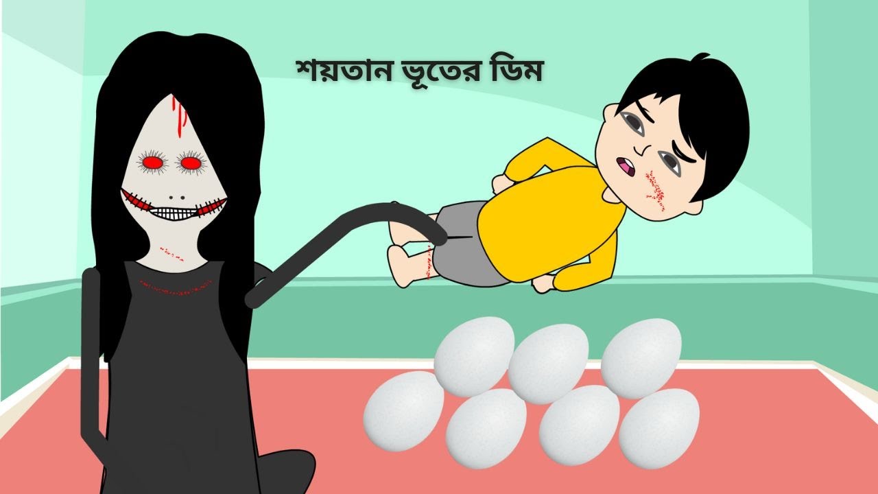 শয়তান ভূতের ডিম 😛/ Shoytan Bhuter Dim / Bhuter Golpo / Bangla funny ...