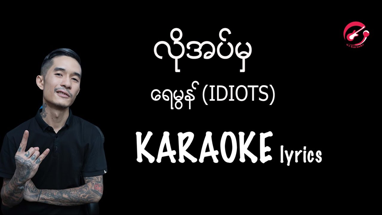 Raymond - လိုအပ်မှ karaoke lyrics ( ရေမွန် ) - YouTube