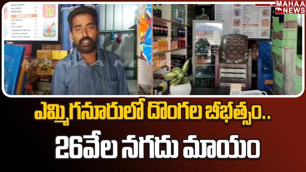 ఎమ్మిగనూరులో దొంగల బీభత్సం.. 26వేల నగదు మాయం..! | Mahaa news - YouTube