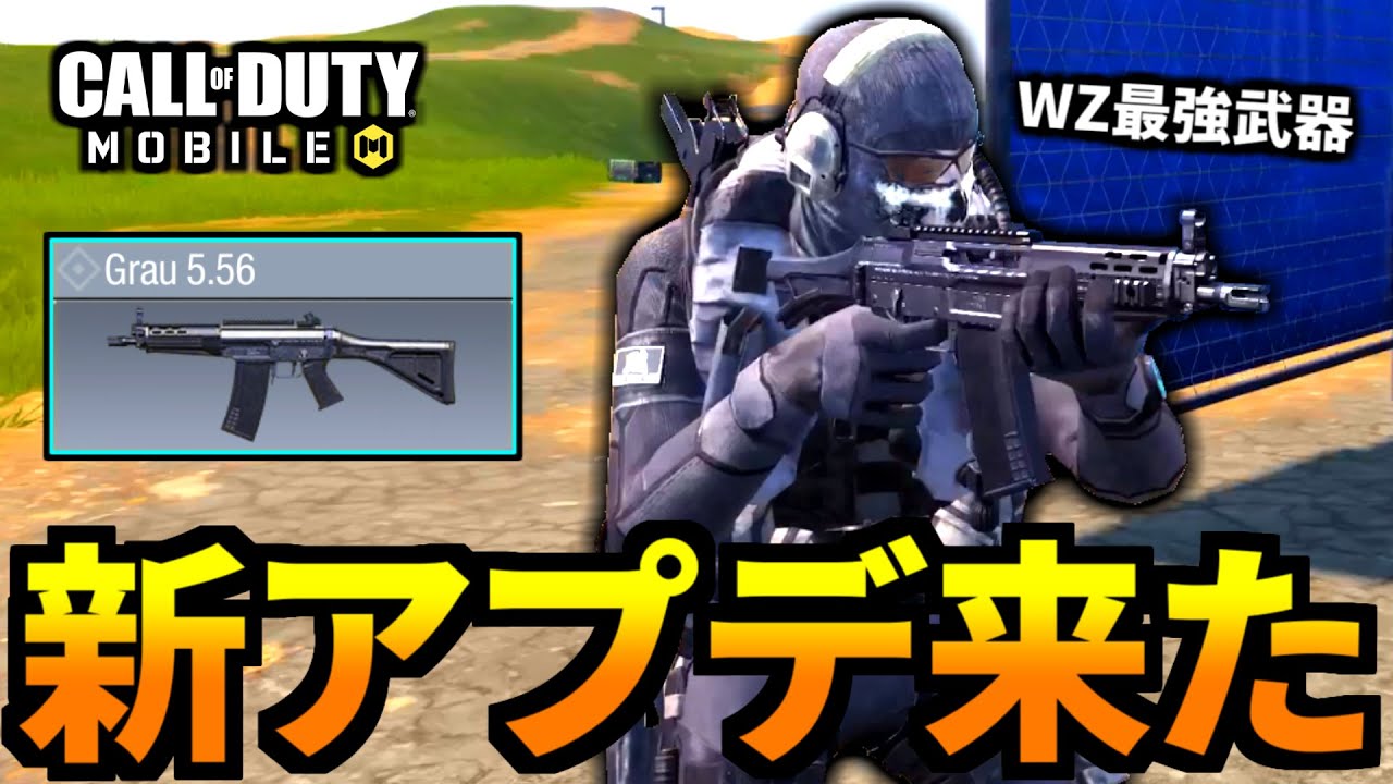 【CoD:MOBILE】新武器「Grau5.56」本家バトロワ最強武器が来た【CoDモバイル】 - YouTube