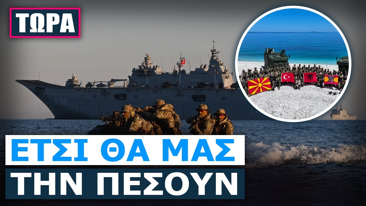 Πολεμικά σενάρια στα νότα μας: Τούρκοι, Αλβανοί και Σκοπιανοί ασκούνται ...