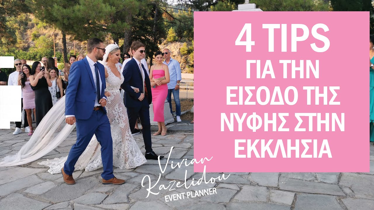 4 Tips για την είσοδο της νύφης στην εκκλησία - YouTube