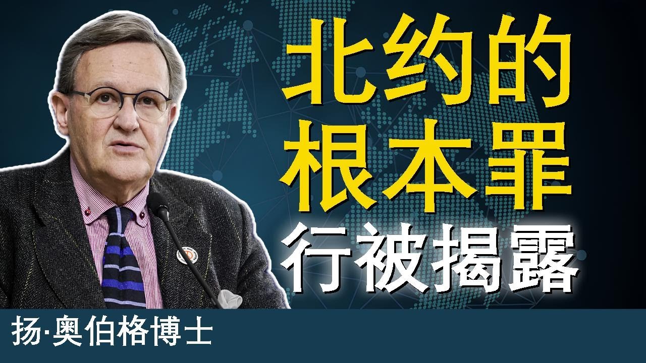 关于北约的真相，颠覆你的认知！唯一需要的论据 | Dr. Jan Olberg - YouTube