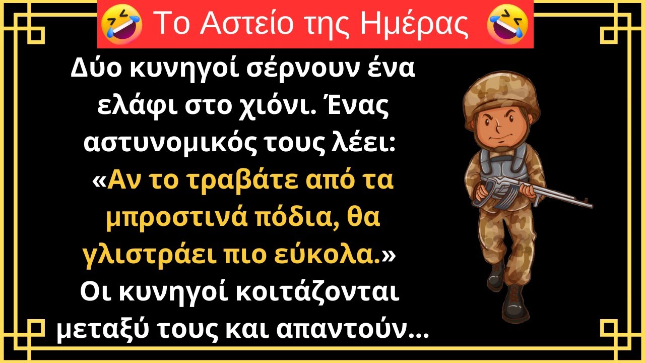 😂ΠΟΛΥ ΓΕΛΙΟ ! Οι Κυνηγοί και ο Αστυνομικός! | ΑΣΤΕΙΟ ΑΝΕΚΔΟΤΟ! - YouTube
