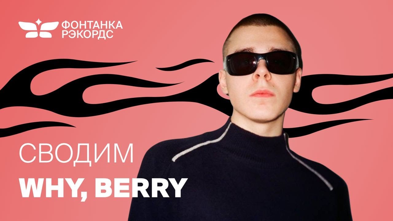 Сводим новый трек WHY, BERRY - YouTube