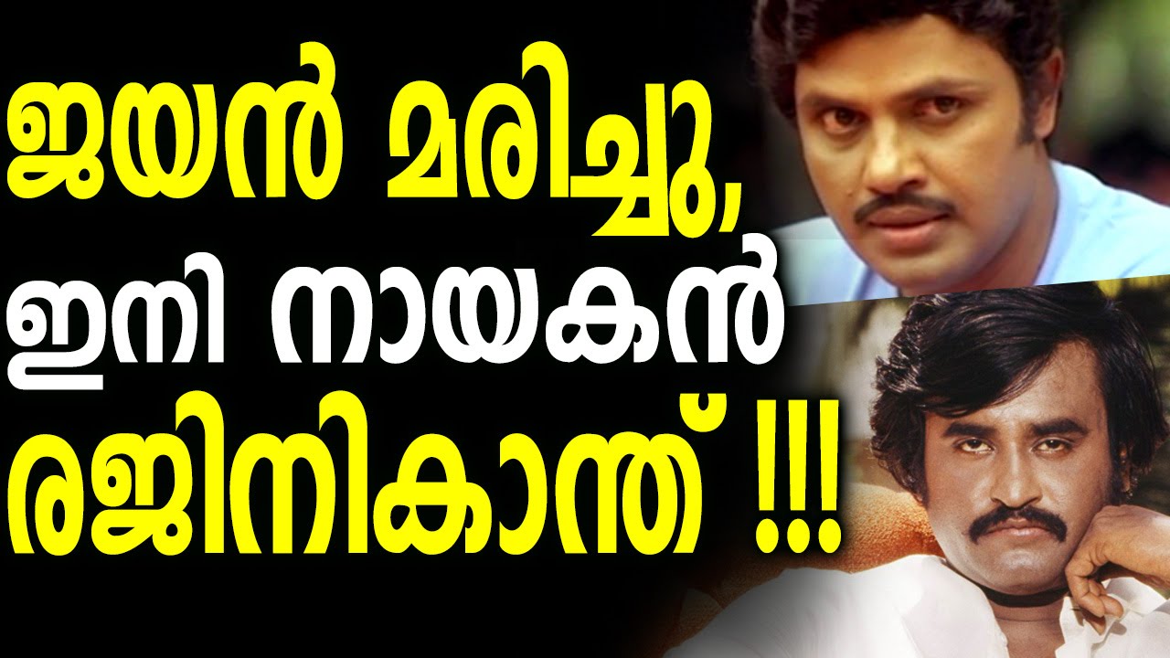 JAYAN IS DEAD, NOW RAJINIKANTH IS THE HERO. - YouTube