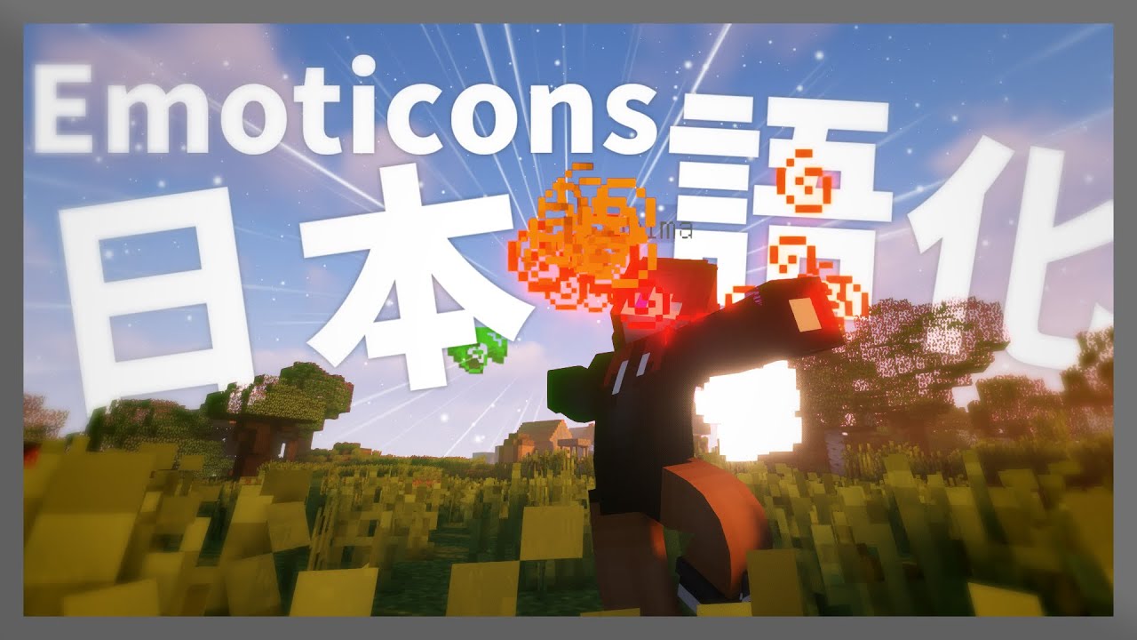【マイクラ】 Emoticons Mod を日本語化する方法！ 【Minecraft】【日本語化パック配布】 - YouTube