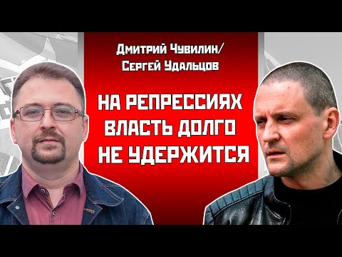 Дмитрий Чувилин/Сергей Удальцов: На репрессиях власть долго не удержится