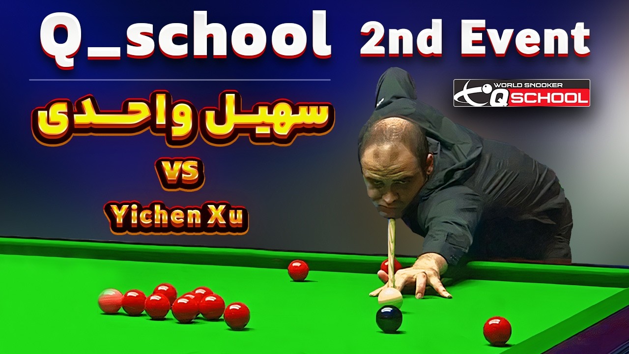 مسابقات کیو اسکول | سهیل واحدی Soheil Vahedi VS Yichen Xu Q School 2025 Event 2 - YouTube