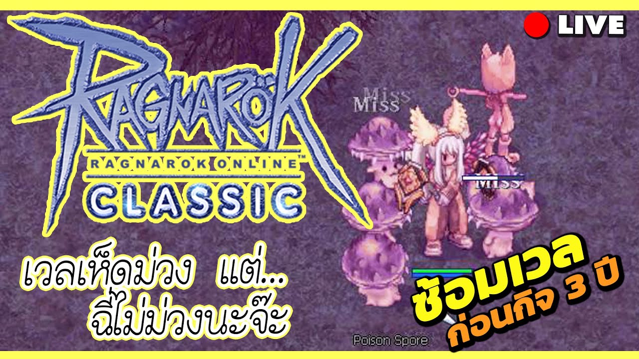 Ragnarok Classic เวลเห็ดม่วง แต่ฉี่ไม่ม่วงนะ EXP คูณ3 ซ้อมเวล ก่อน กิจ3 ...