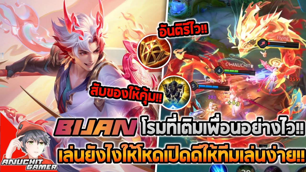 Rov : Bijan เล่นยังไงให้โหดเปิดดีให้ทีมเล่นง่าย!! - YouTube