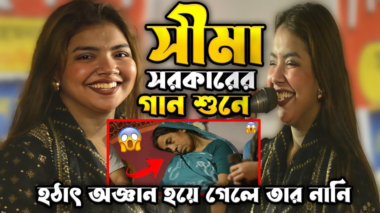 সীমা সরকারের গান শুনে হঠাৎ অজ্ঞান হয়ে গেলে তার নানি | Sima Sorkar ...