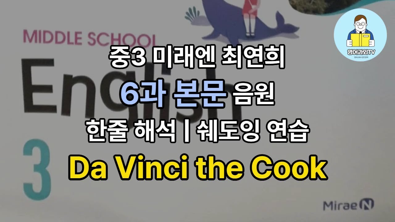 중3 미래엔 최연희 6과 본문 음원 | 한줄 해석 | 문장별 쉐도잉 연습 | Da Vinci the Cook - YouTube