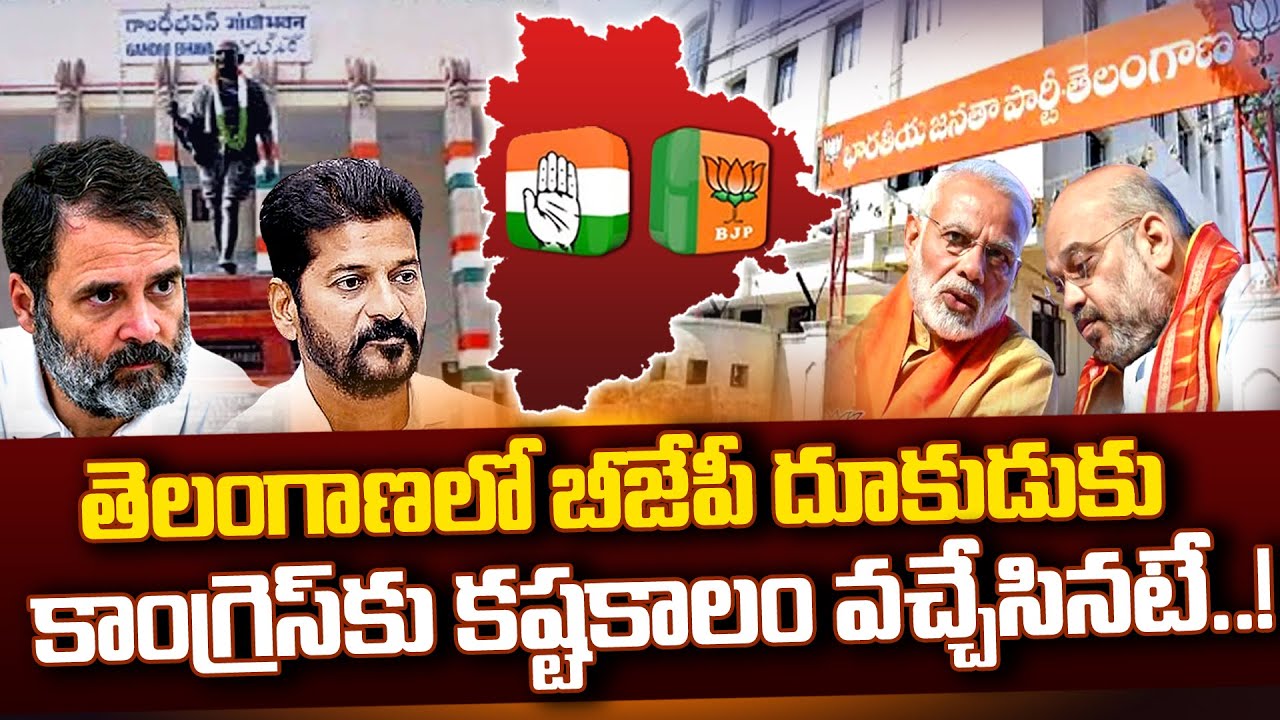 తెలంగాణలో బీజేపీ దూకుడు తట్టుకోలేకపోతున్నా కాంగ్రెస్ | BJP vs Congress ...