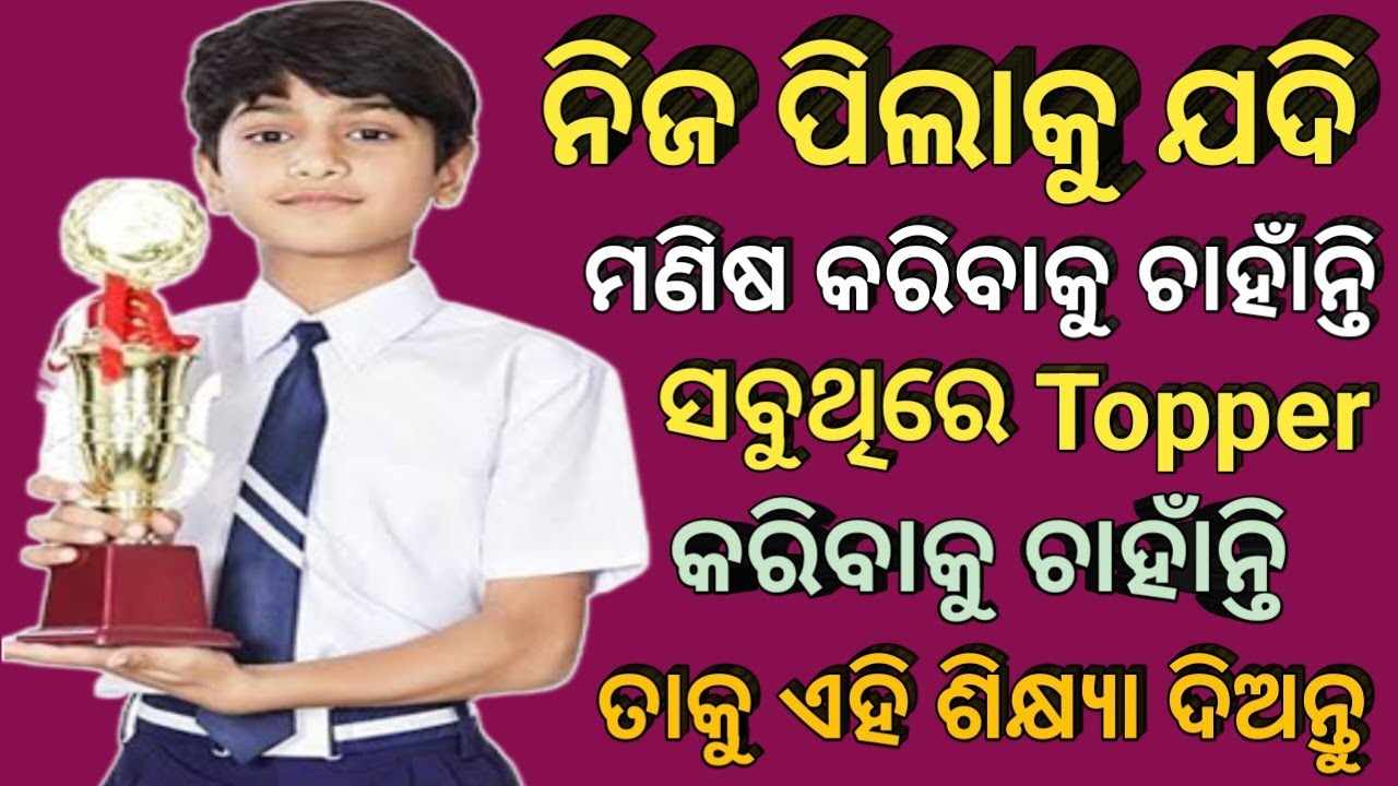 ନିଜ ପିଲାଙ୍କୁ ଭଲ ମଣିଷ କିପରି କରିବେ|| Topper tips for Students|| How to ...