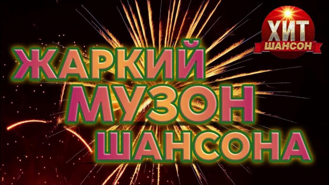 Жаркий Музон Шансона - YouTube