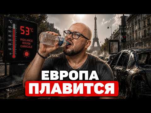 Жара в Европе. Всё хуже, чем мы думали